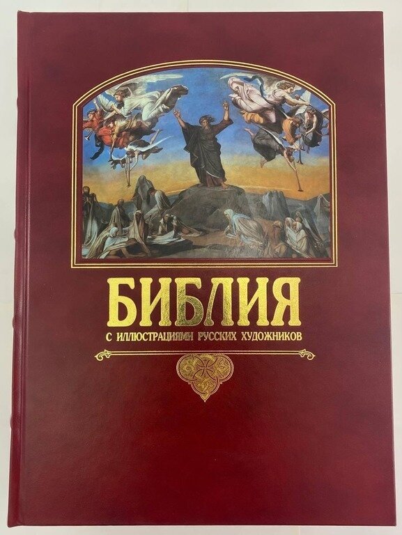 Библия с иллюстрациями русских художников