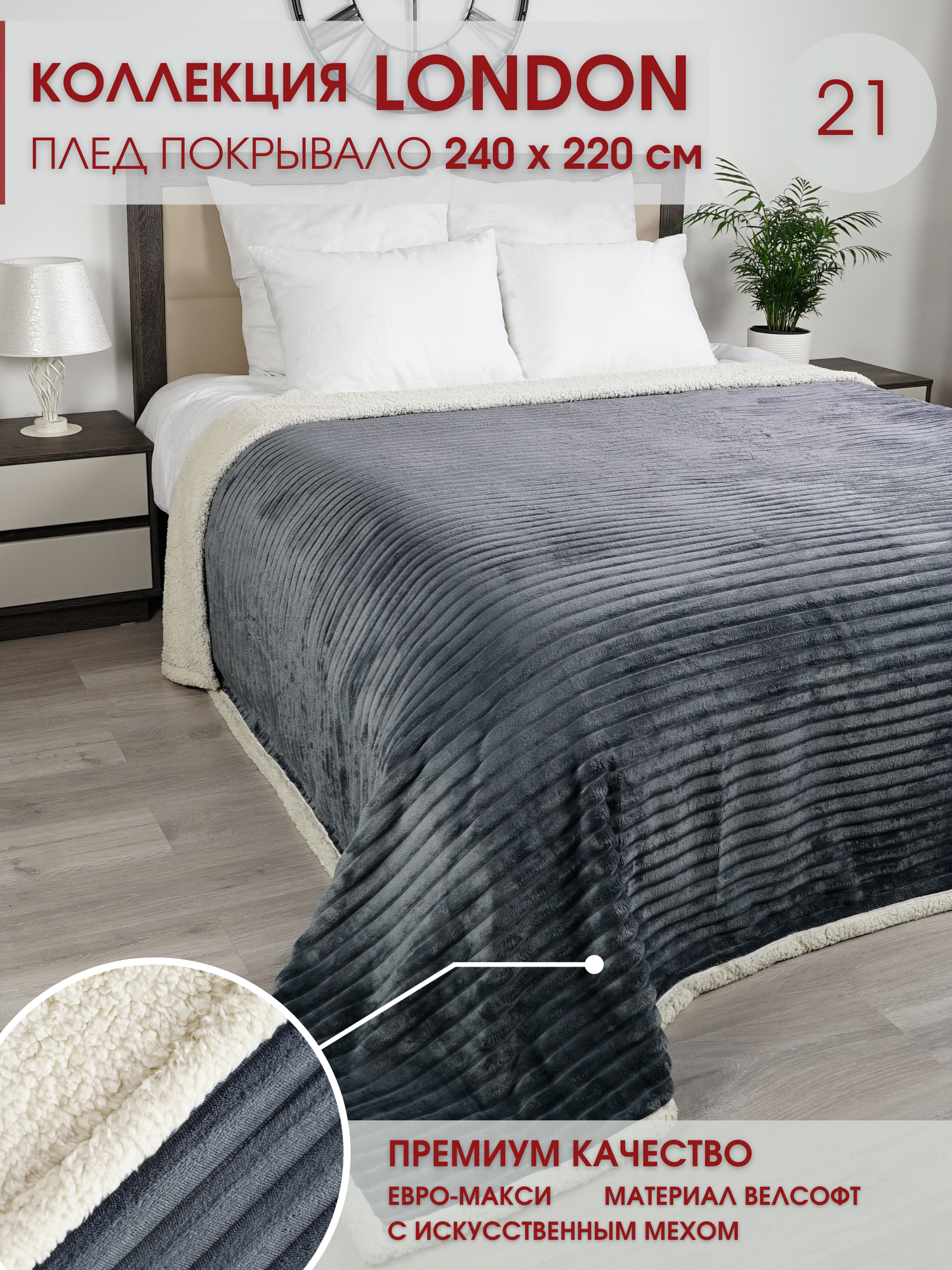 Плед на кровать двусторонний с мехом Marianna "Лондон" 240х220 см / 21 KL