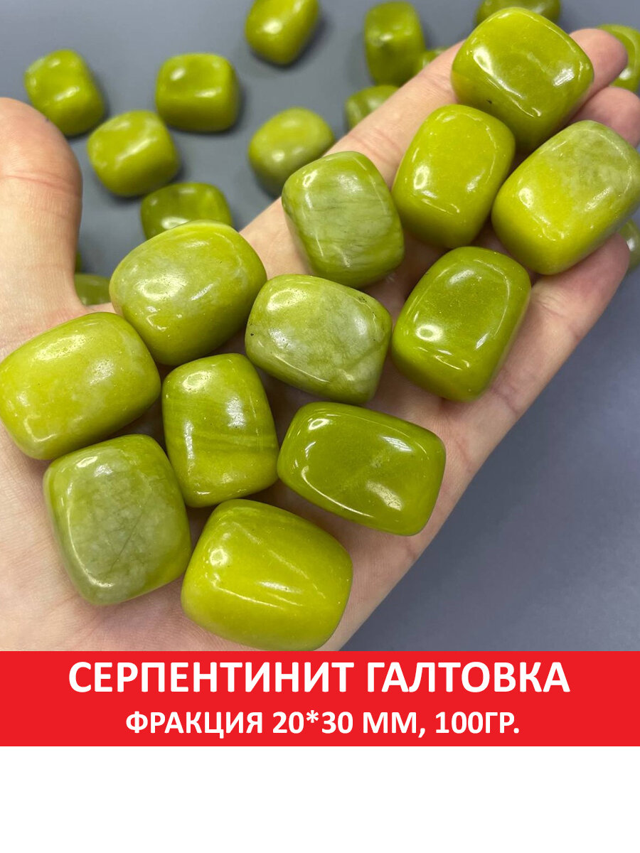 Серпентинит галтовка из натурального камня, фракция 20*30 мм, упаковка 100 гр