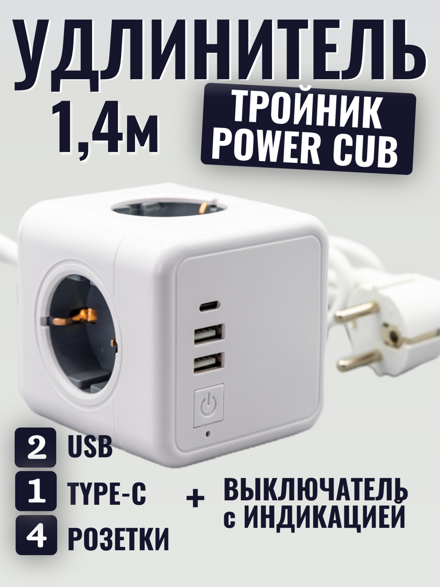 Удлинитель 1,4м PowerCube с 4 розетками, 2 USB и Type-C с выключателем
