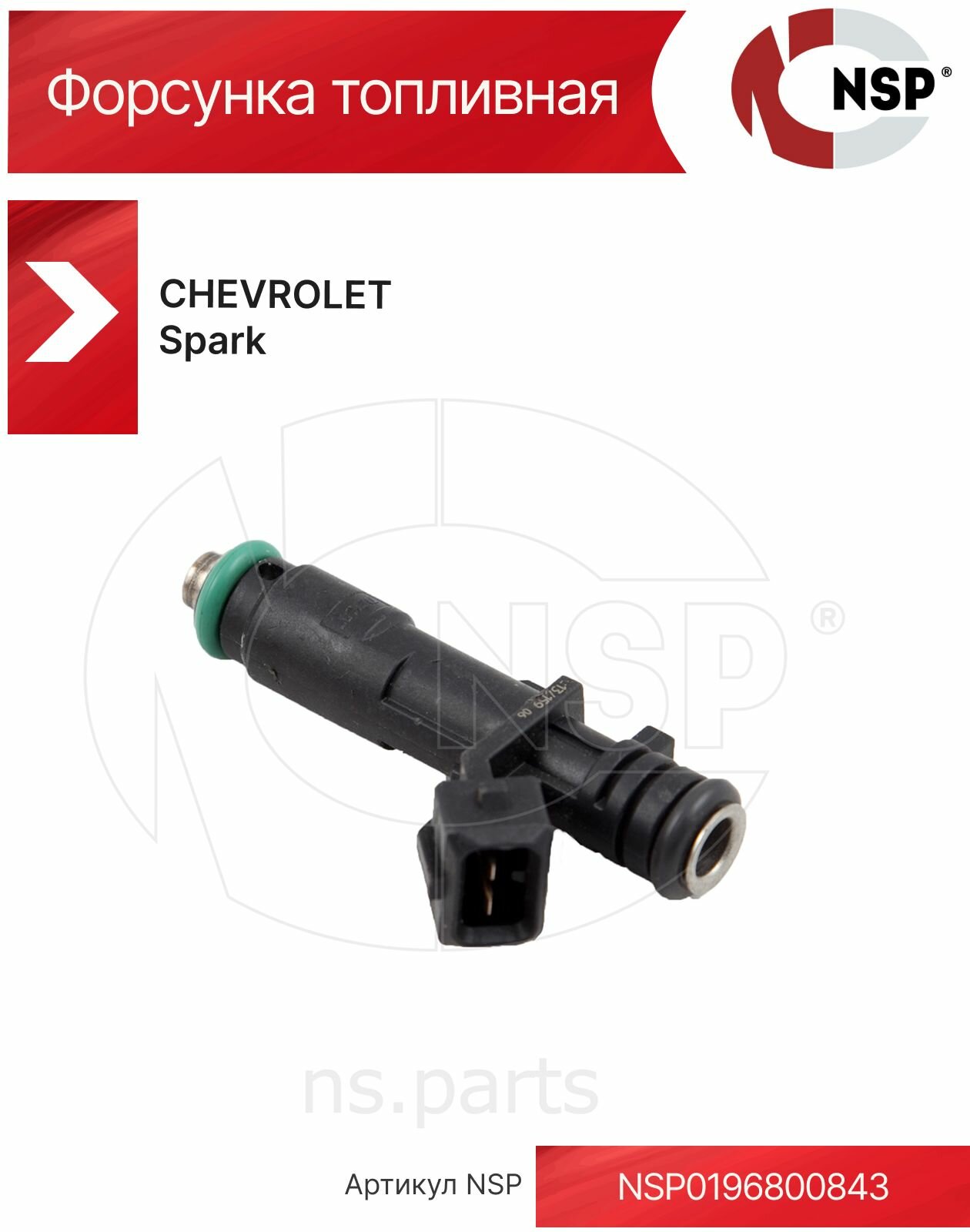 Форсунка топливная CHEVROLET Spark Шевроле Спарк