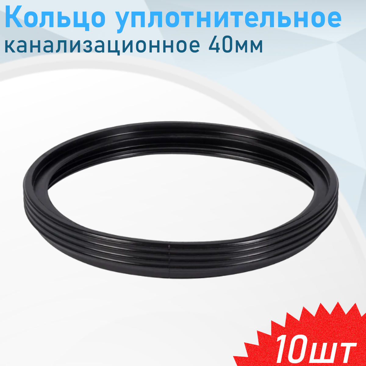 Кольцо уплотнительное канализационное 40мм, 10 шт