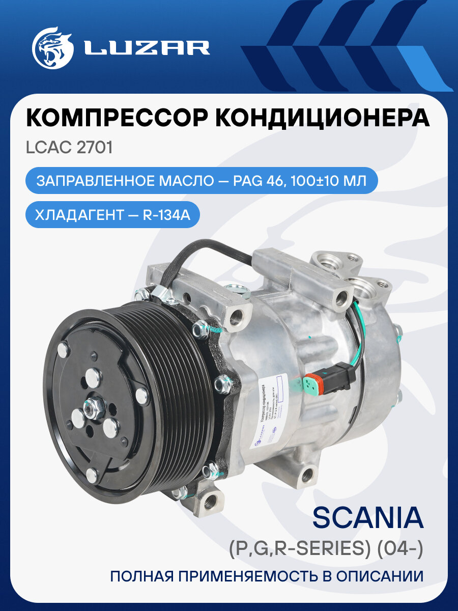Компрессор кондиционера для автомобилей Scania 5 (P, G, R-series) (04-) LCAC 2701 LUZAR