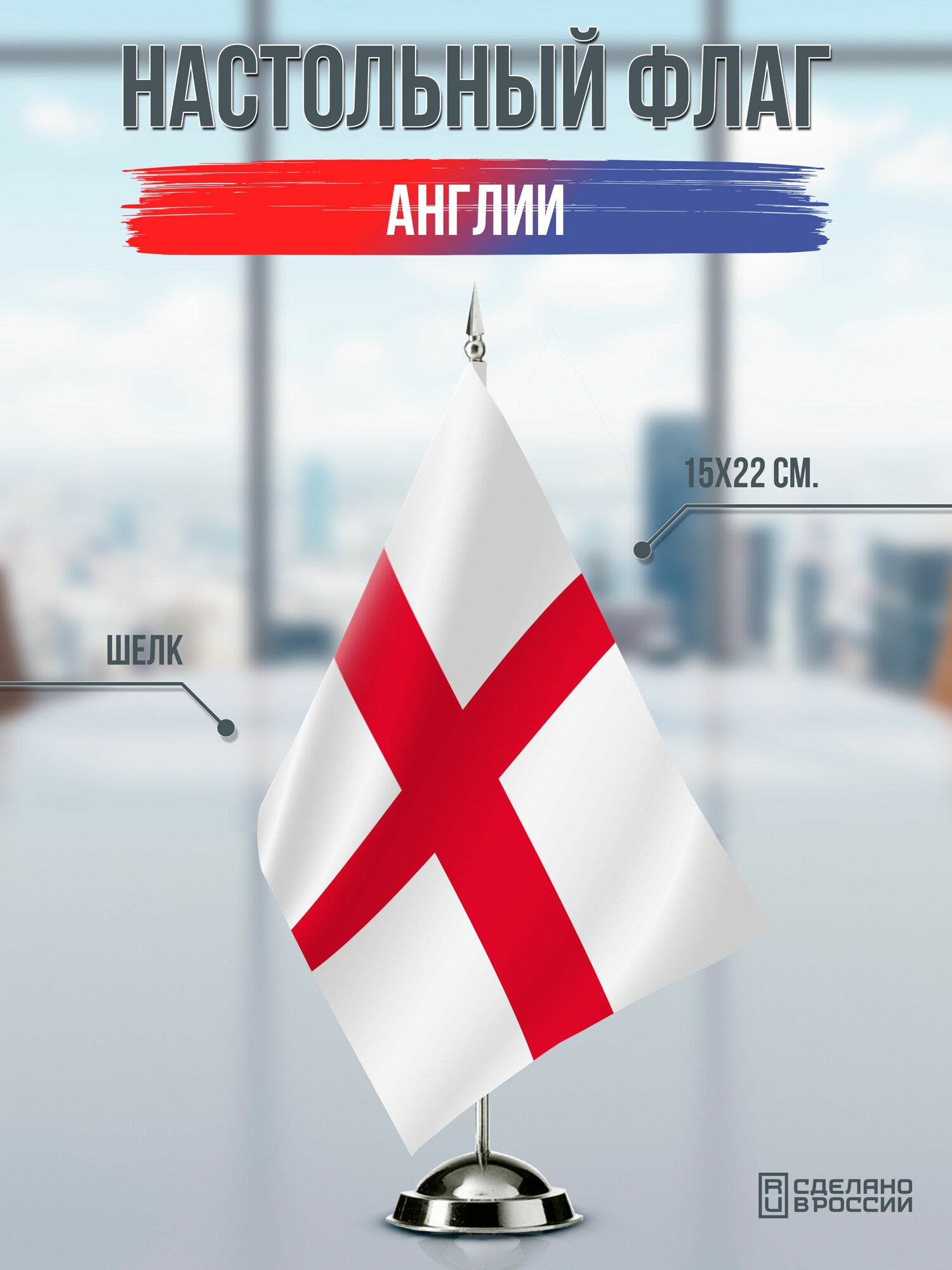 Настольный флаг Англии