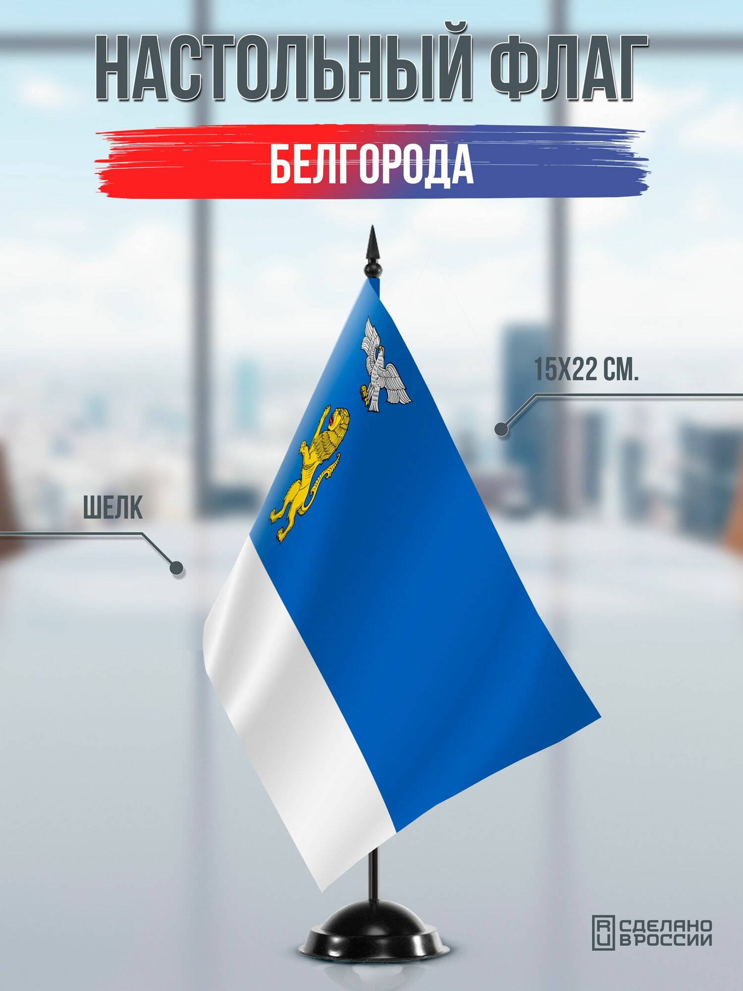 Настольный флаг Белгорода на черной подставке