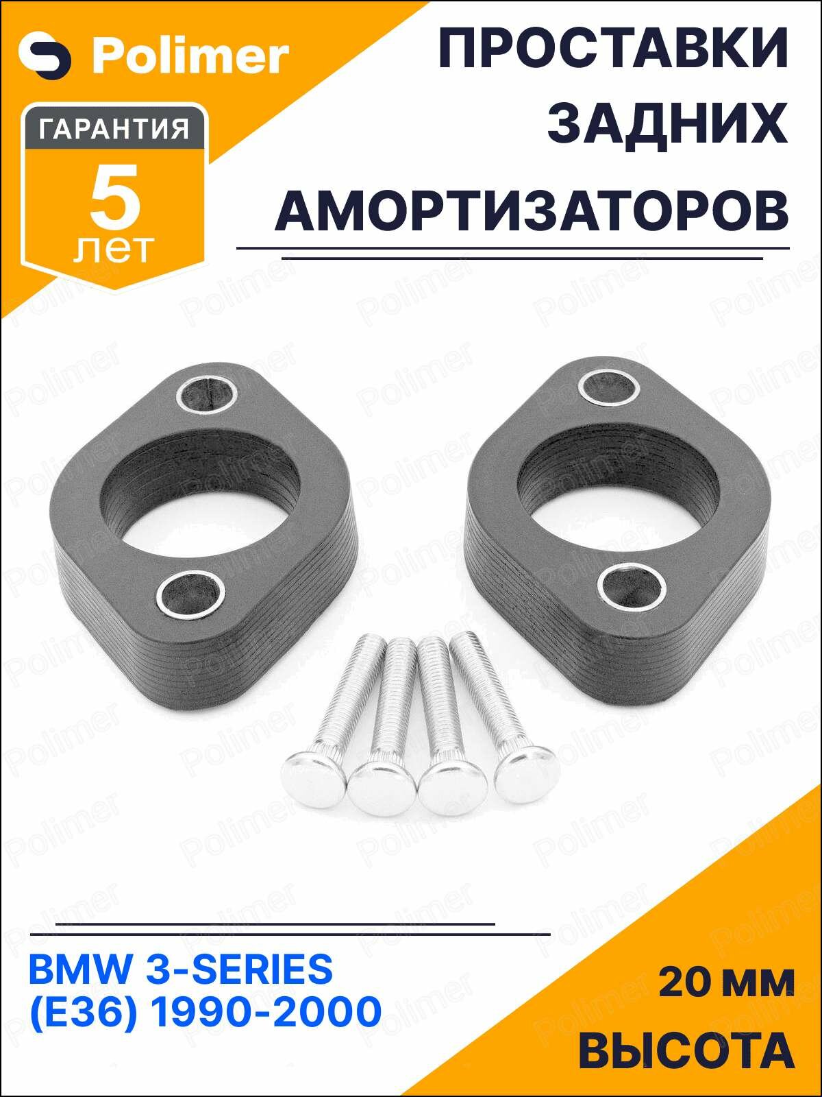 Проставки опор задних амортизаторов для BMW 3-Series (E36) 1990-2000 - полиуретан 20 мм