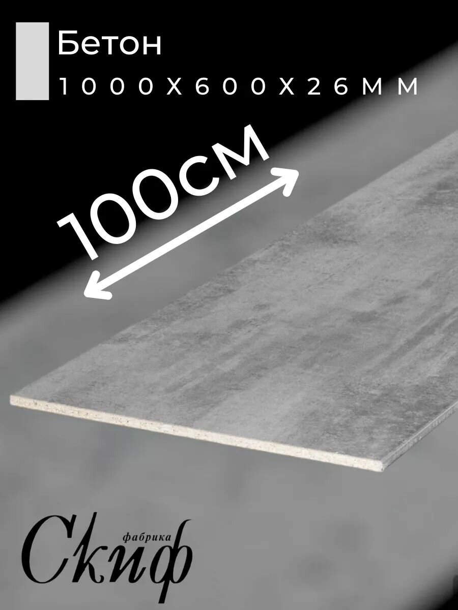 Столешница для кухни размер 1000х600x26мм с кромкой. Цвет - Бетон