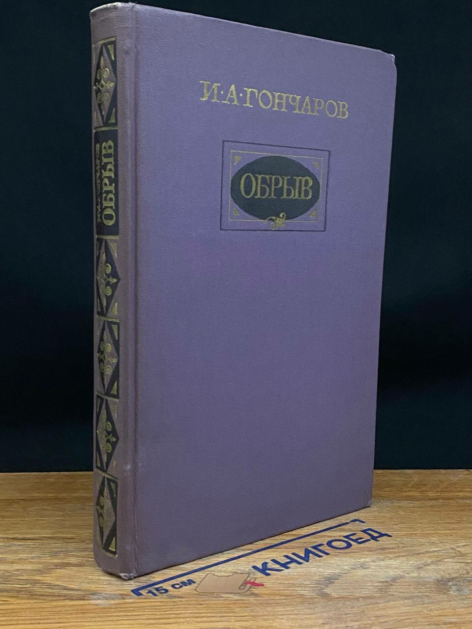 Книга. Обрыв 1983 (2043563782684)
