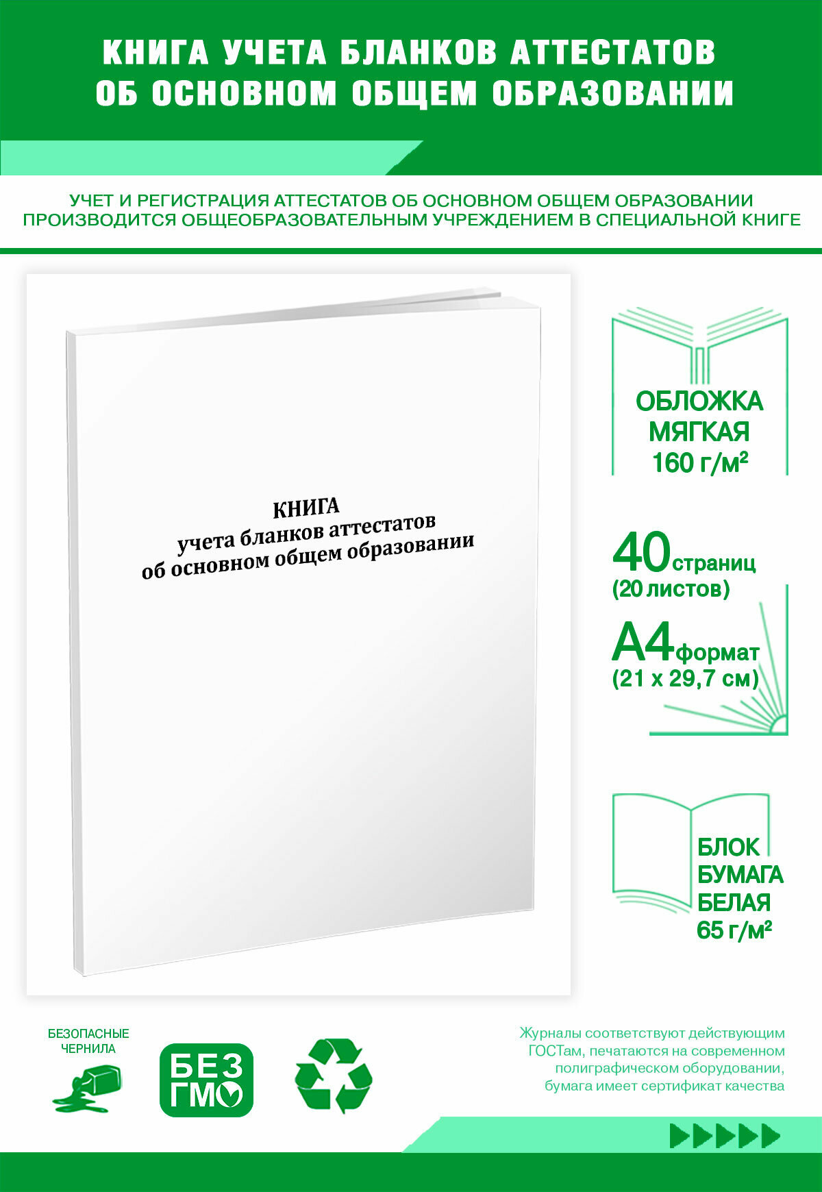Книга учета бланков аттестатов об основном общем образовании 40 страниц