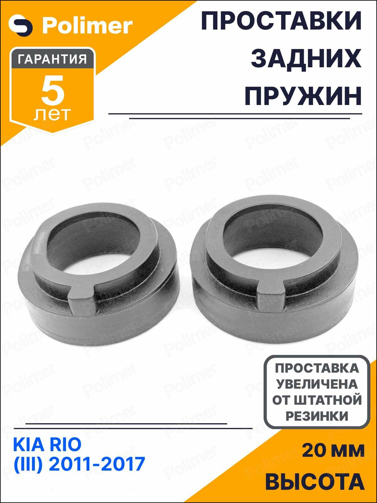 Проставки увеличения клиренса задних пружин для KIA RIO (III) 2011-2017 - полиуретан + 20 мм