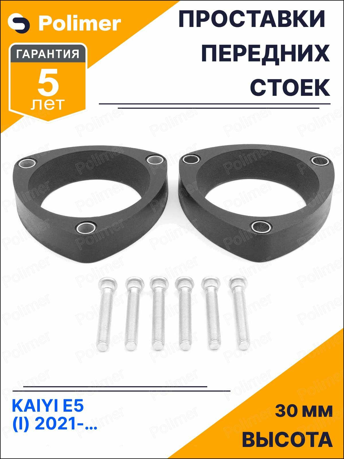 Проставки увеличения клиренса передних стоек для KAIYI E5 (I) 2021-Н. В. - полиуретан 30 мм