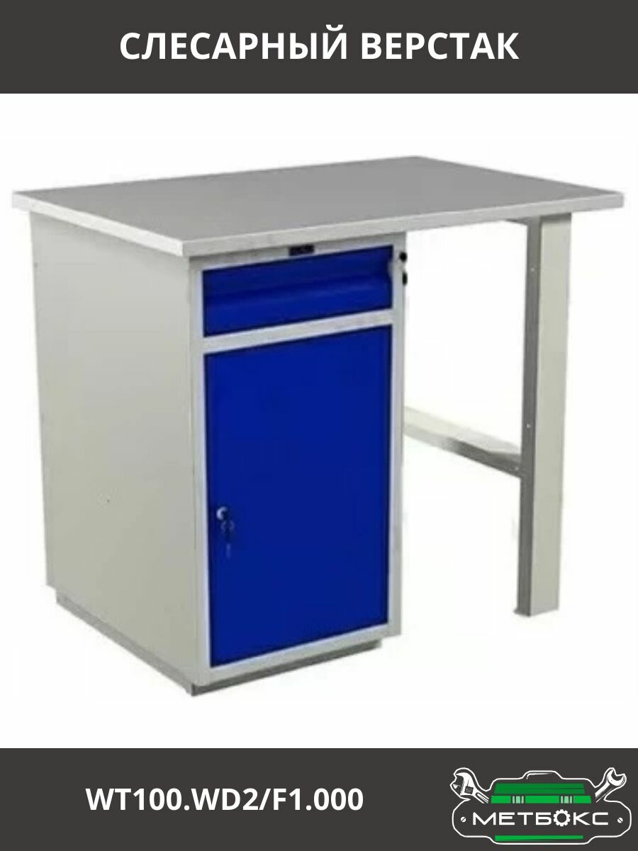 Верстак однотумбовый металлический слесарный Практик Profi W WT100. WD2/F1.000(1000 мм, для домашней мастерской, ремонта и монтажных работ, универсальный)