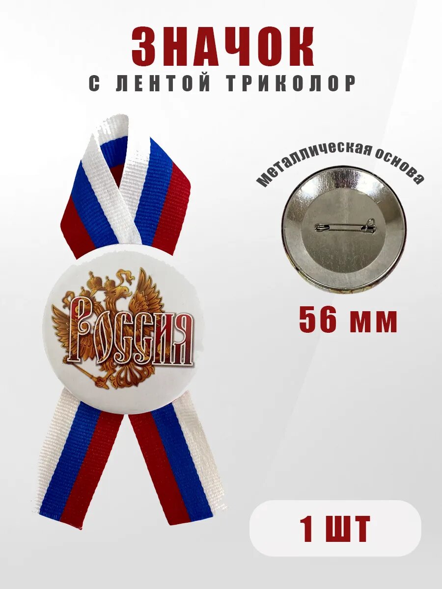 Значок "Россия" с лентой триколор