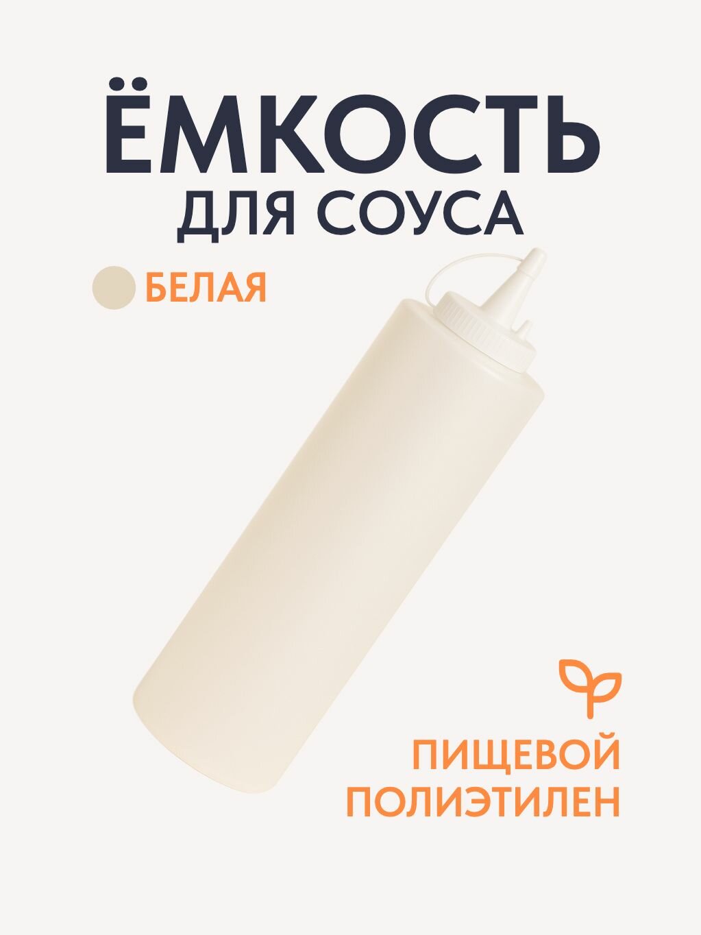 Емкость пластиковая для соуса, 250мл, цвет белый