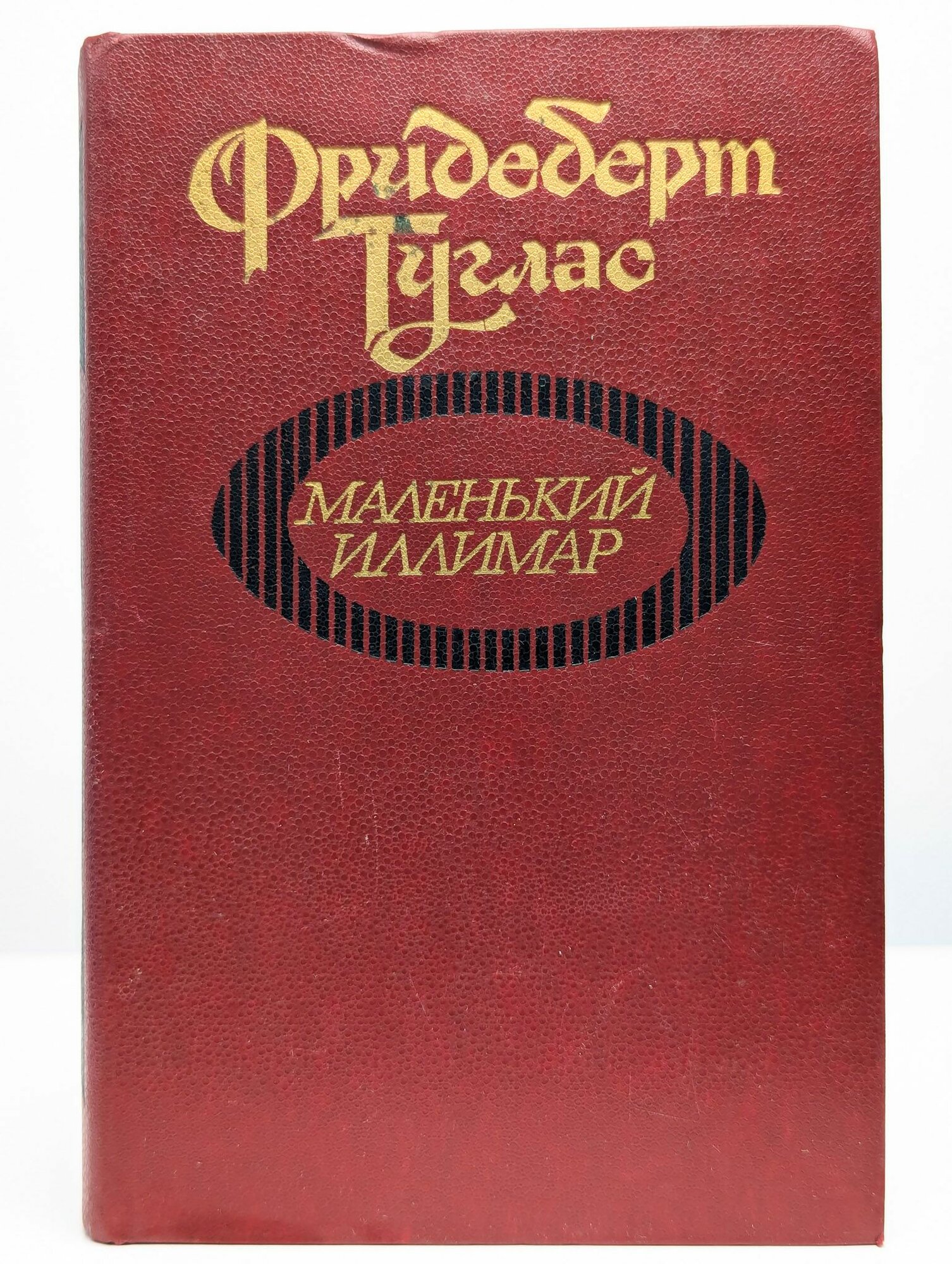 Маленький Иллимар