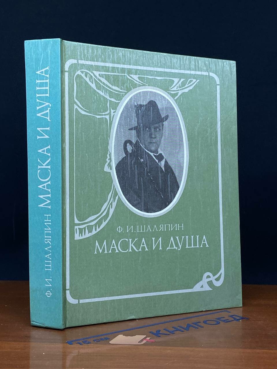 Книга. Маска и душа. Мои сорок лет на театрах 1990 (2043404393031)