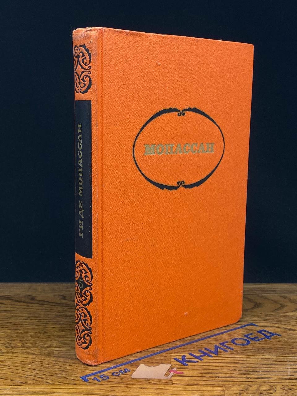 Книга. Мопассан. Собрание сочинений в семи томах. Том 5 1977 (2043563931990)