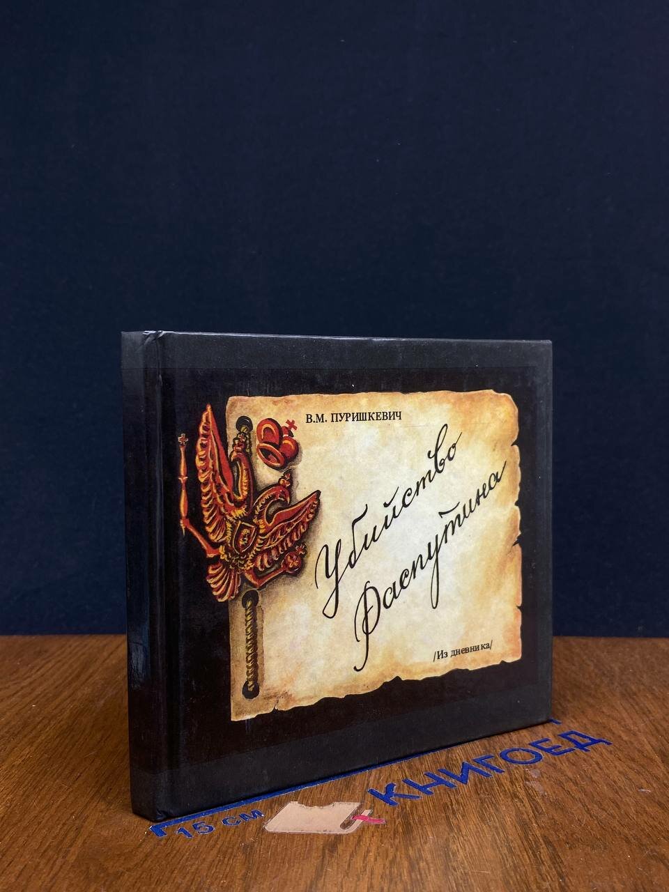 Книга. Убийство Распутина 1990 (2043460990373)