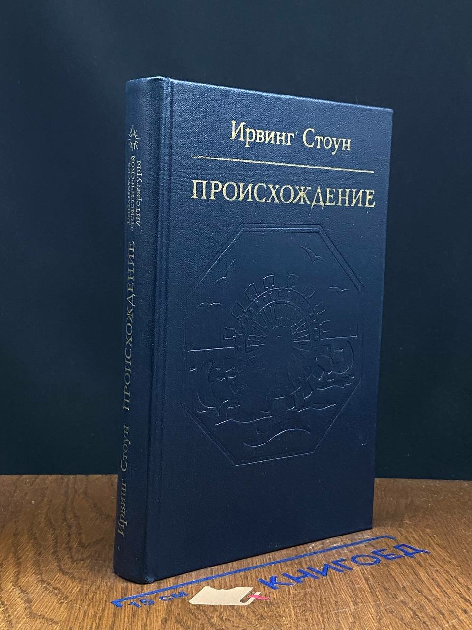 Книга. Происхождение 1983 (2043461088178)