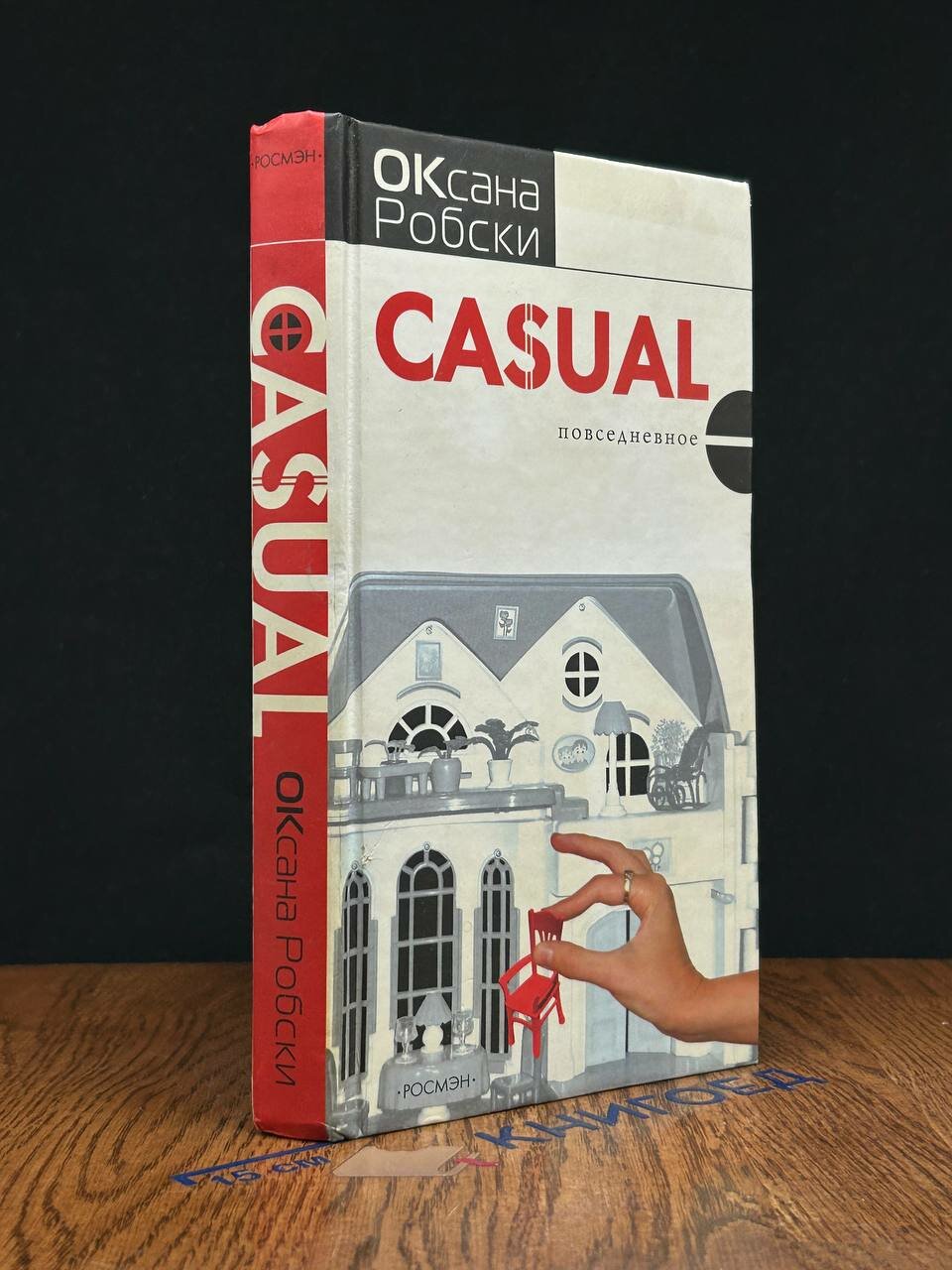 Книга. Casual 2005 (2043563902167)