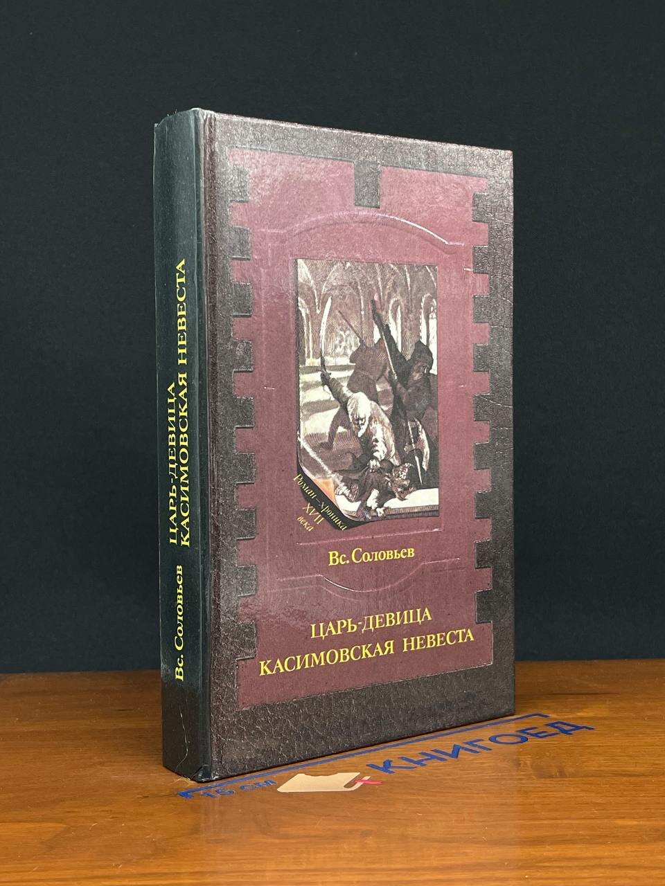 Книга. Царь-девица. Касимовская невеста 1993 (2043842830808)