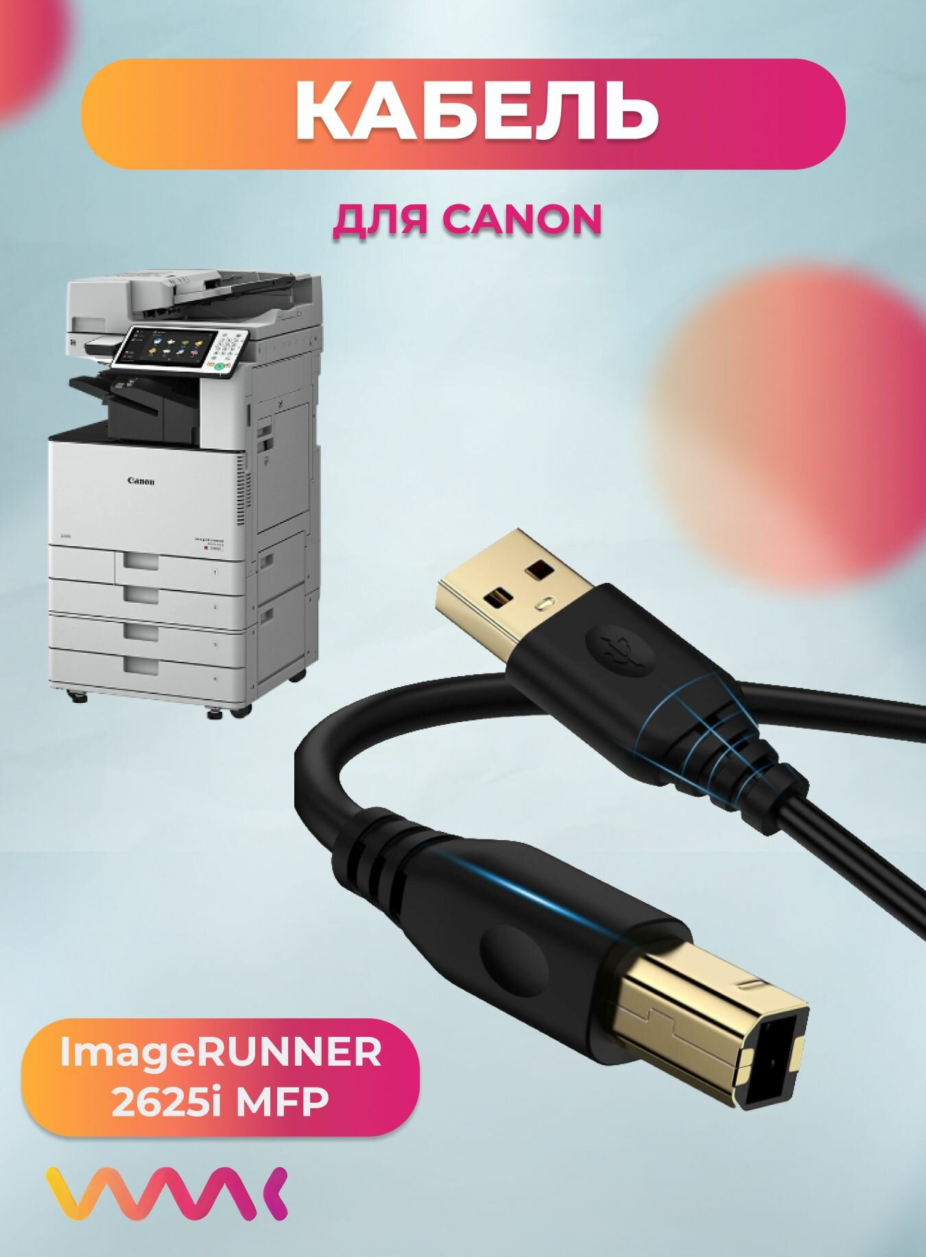 Кабель для принтера МФУ Canon imageRUNNER 2625i MFP.