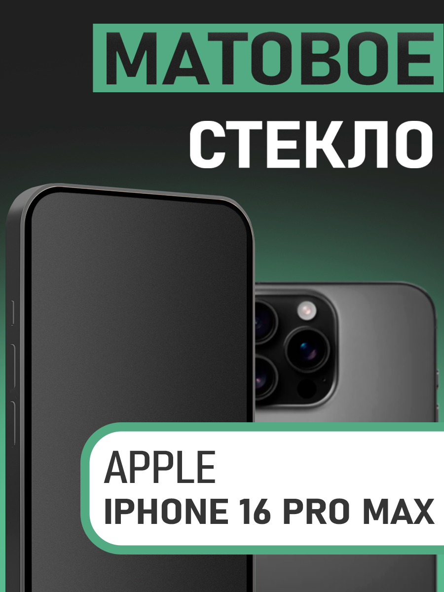 Защитное стекло для iPhone 16 Pro Max Матовое на экран (на айфон 16 про макс)
