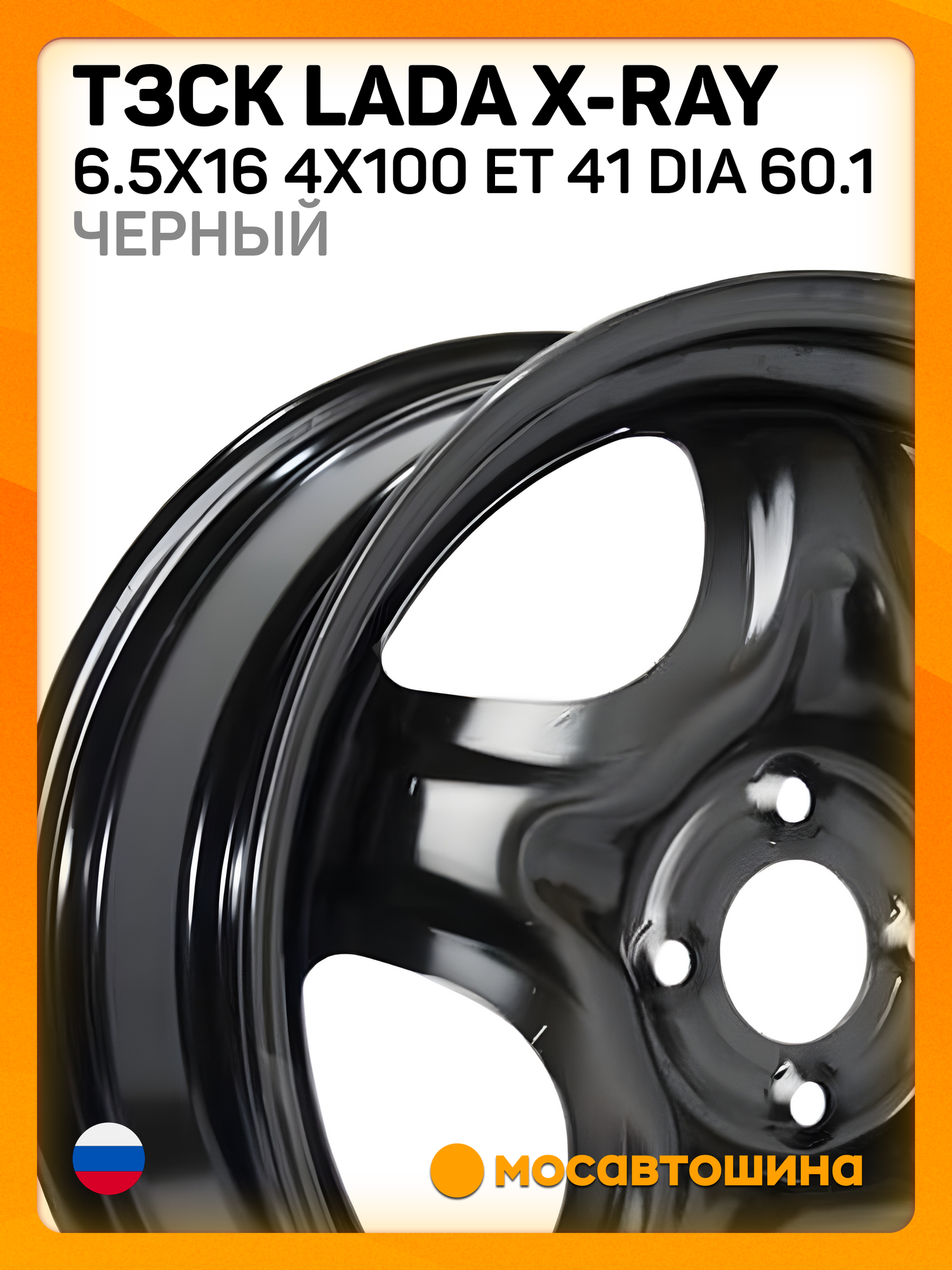 Автомобильные диски ТЗСК Lada X-ray 6.5x16 4x100 ET 41 Dia 60.1 Черный