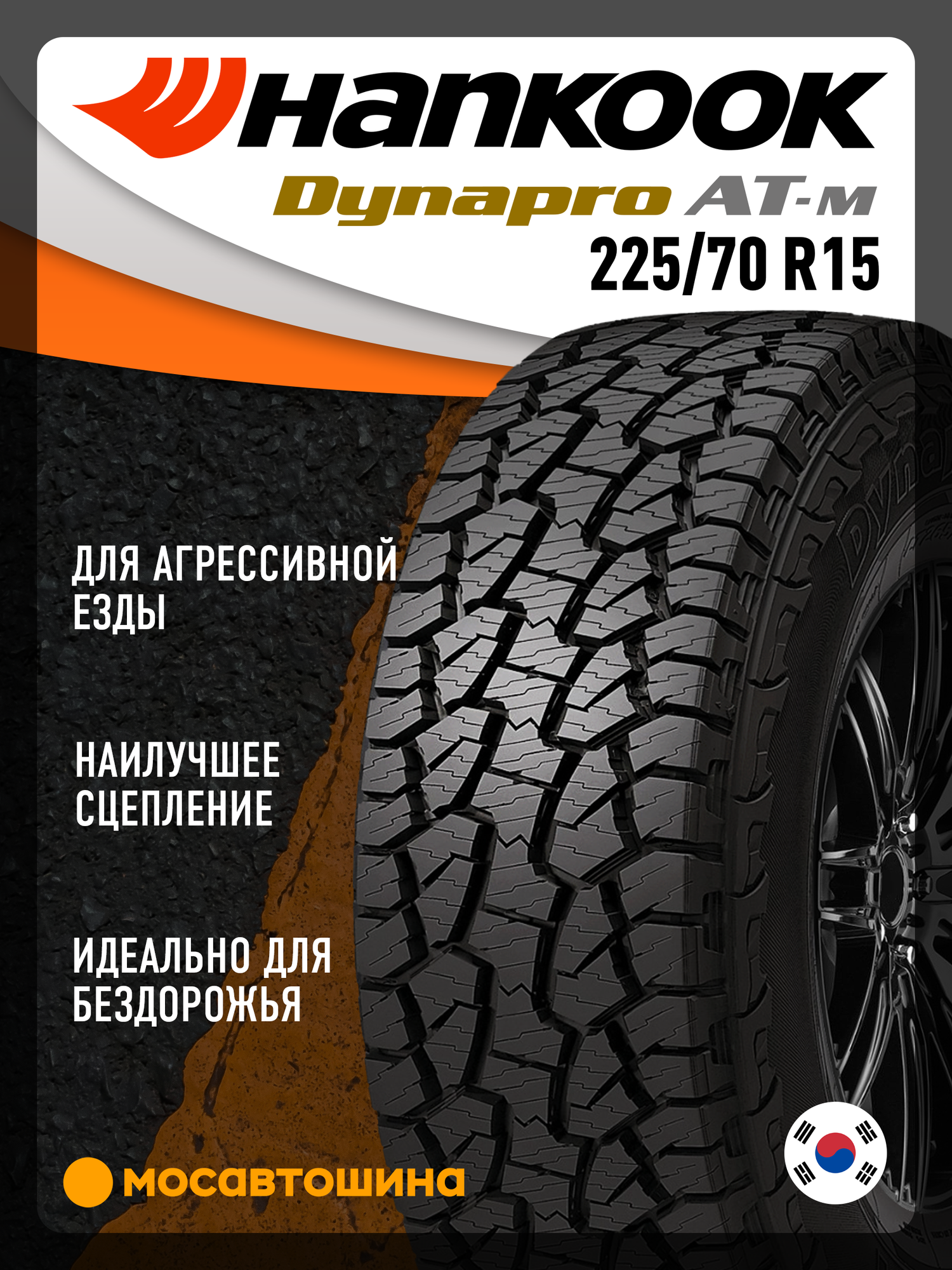 Всесезонные автомобильные шины Hankook RF10 Dynapro ATm 225/70 R15 100T