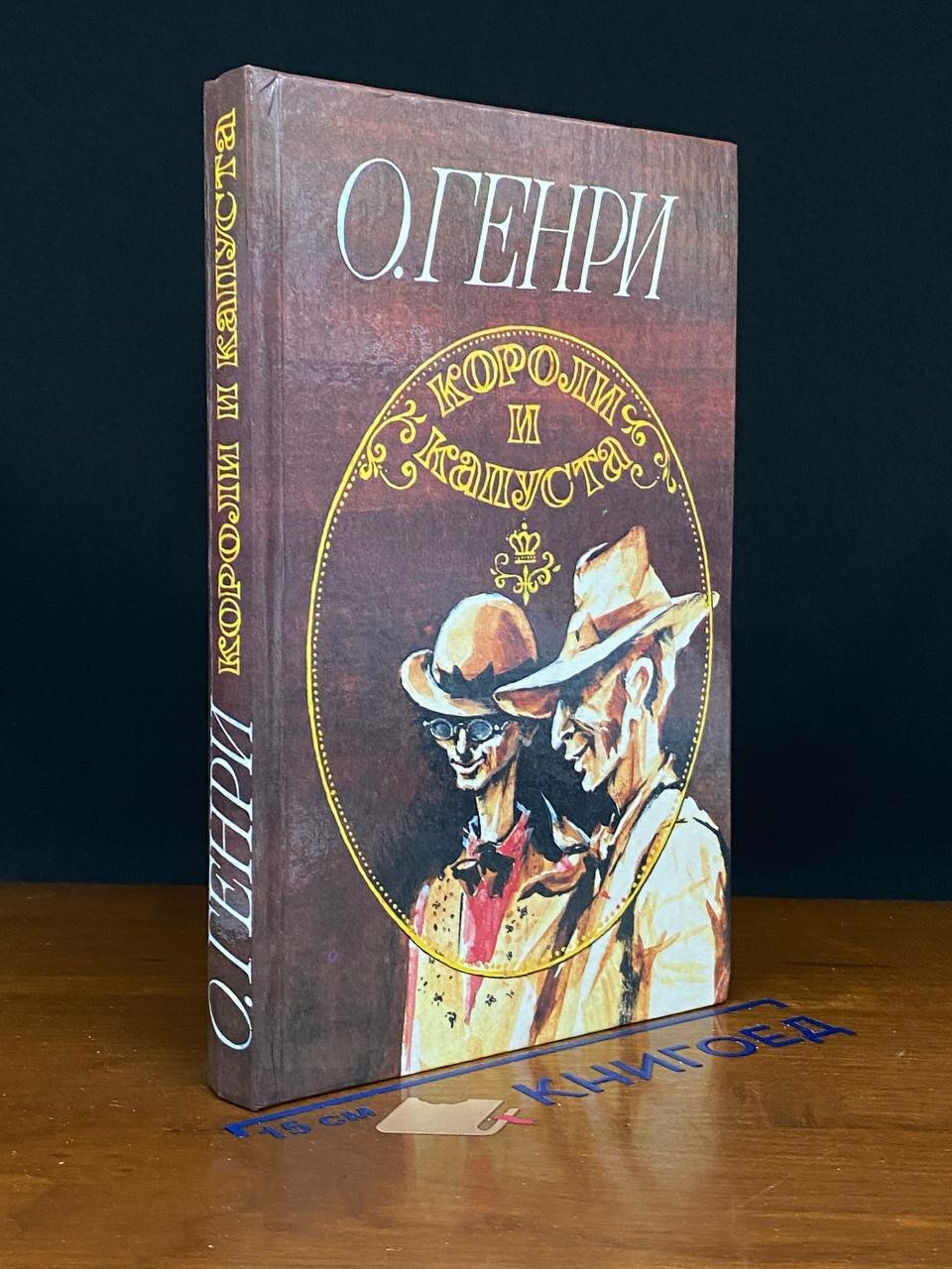 Книга. Короли и капуста 1991 (2043936132573)