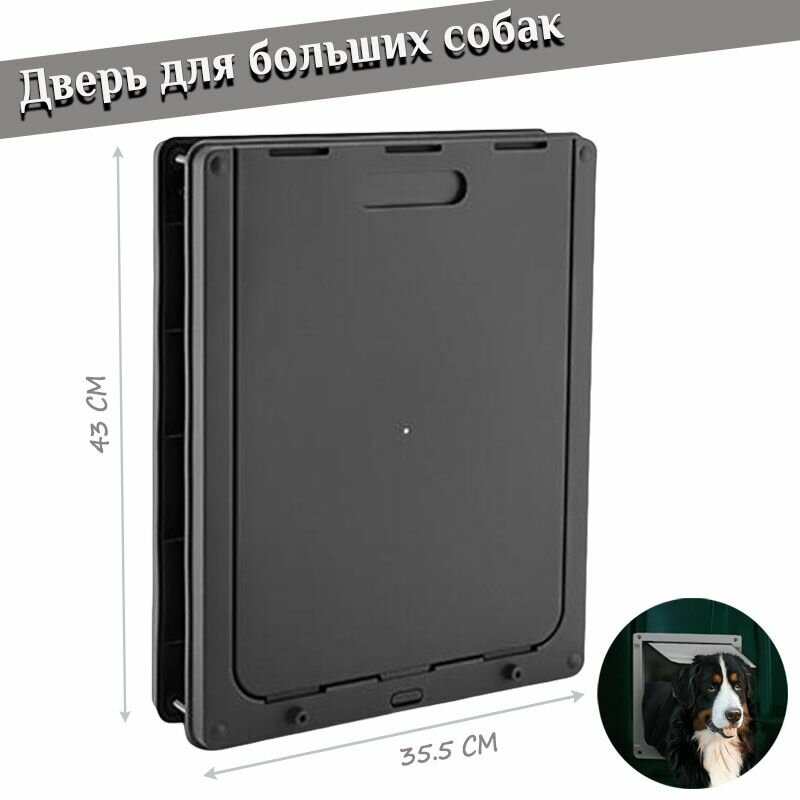 Дверь для больших собак и кошек с контролем доступа/43*35*4 cm