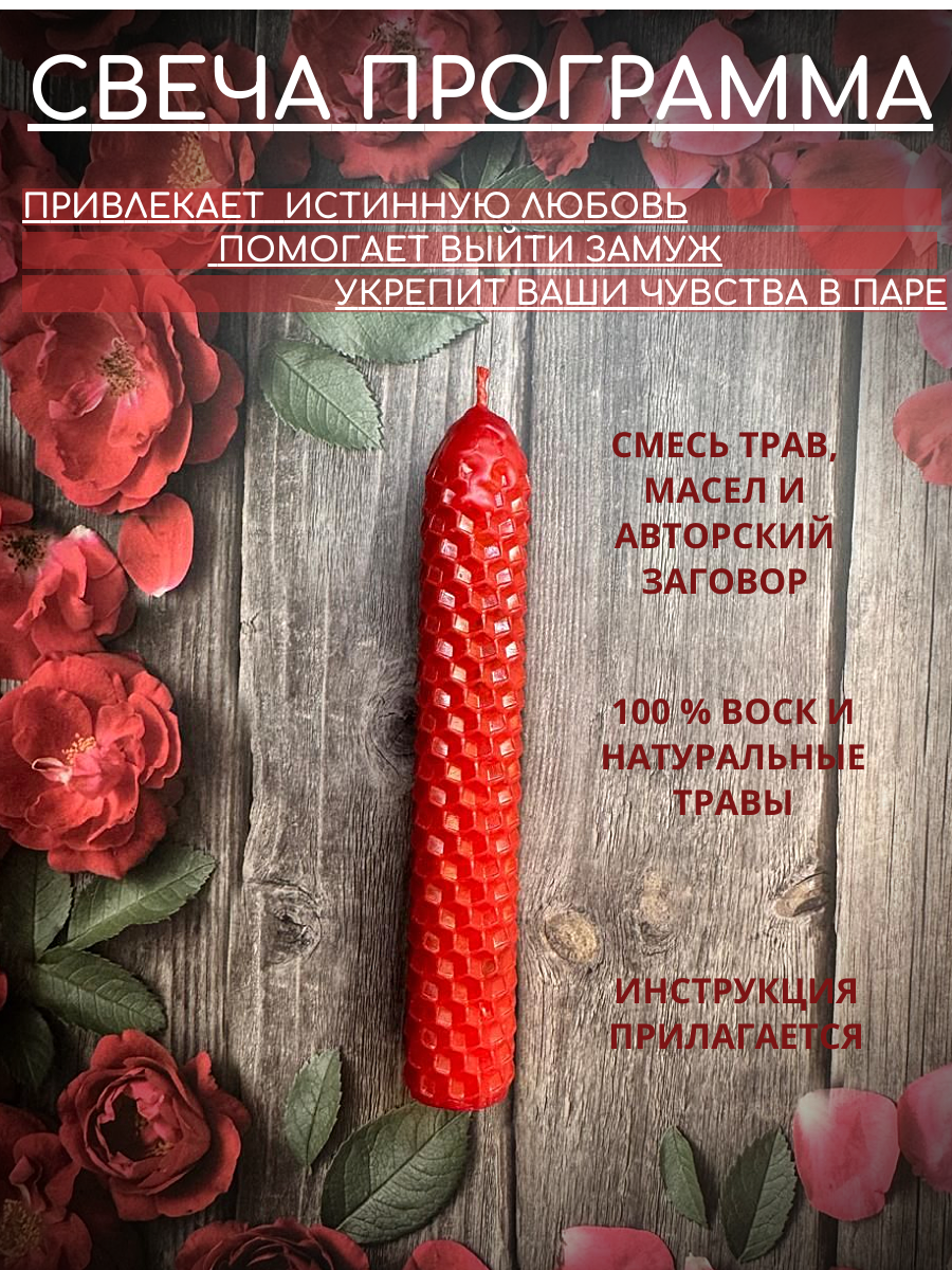 Свеча магическая программная для ритуала "Привлечение любви, выйти замуж" заговорённая с травами и маслами