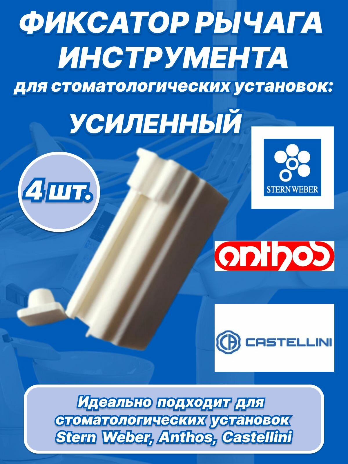 Фиксатор рычага инструмента усиленный для стоматологических установок Stern Weber(верхняя подача),4шт.