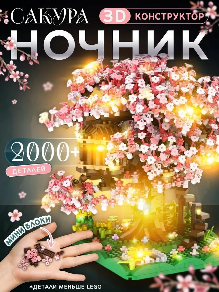 3д конструктор цветы для девочек Сакура / Интерьерный конструктор для взрослых ночник , 2008 деталей
