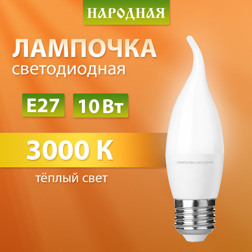 Лампа светодиодная WFC37-10 Вт-230 В -3000 К–E27 (свеча на ветру) серия "Народная" TDM Electric