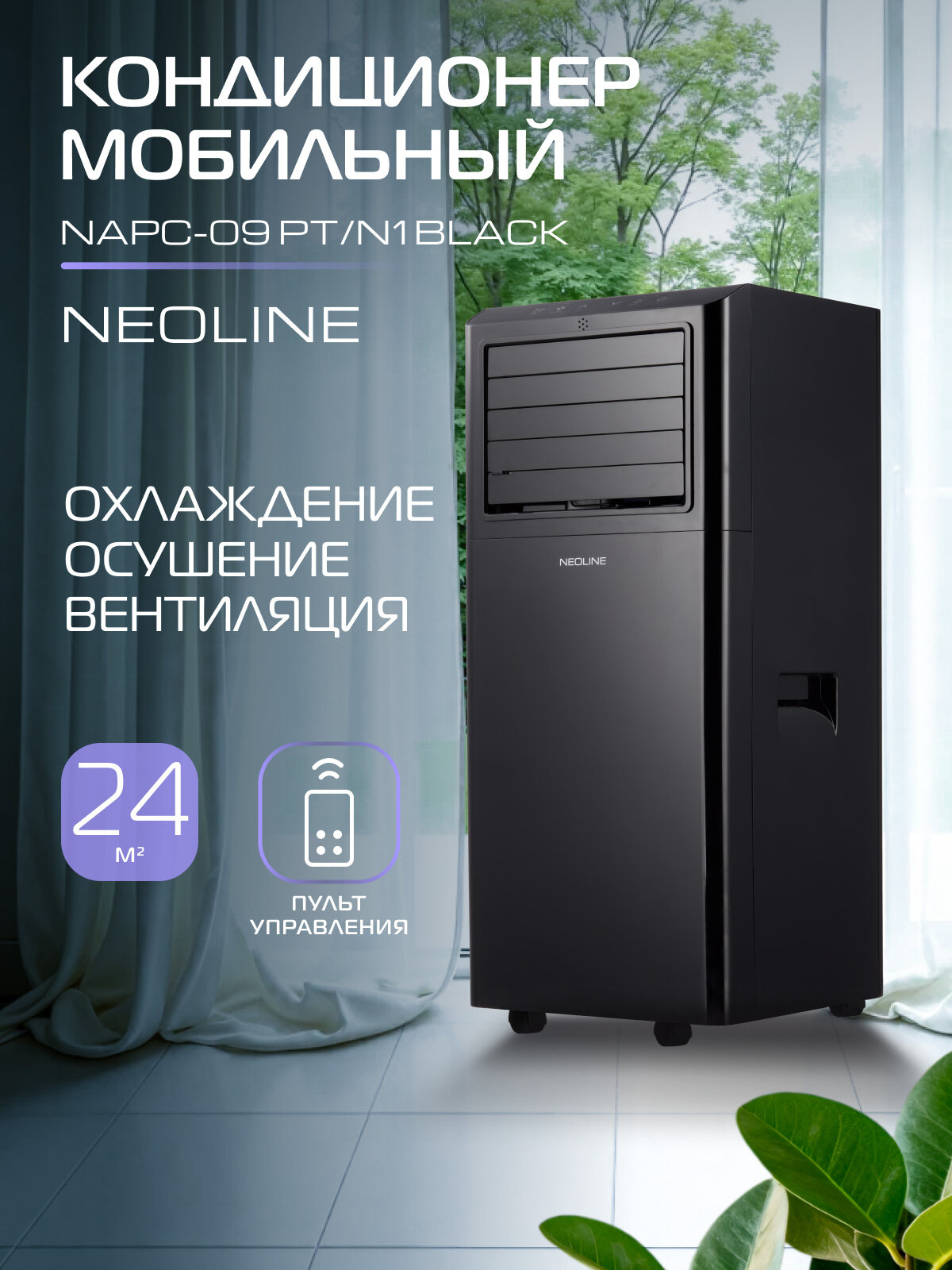 Кондиционер мобильный NEOLINE NAPC-09 PT/N1 Black
