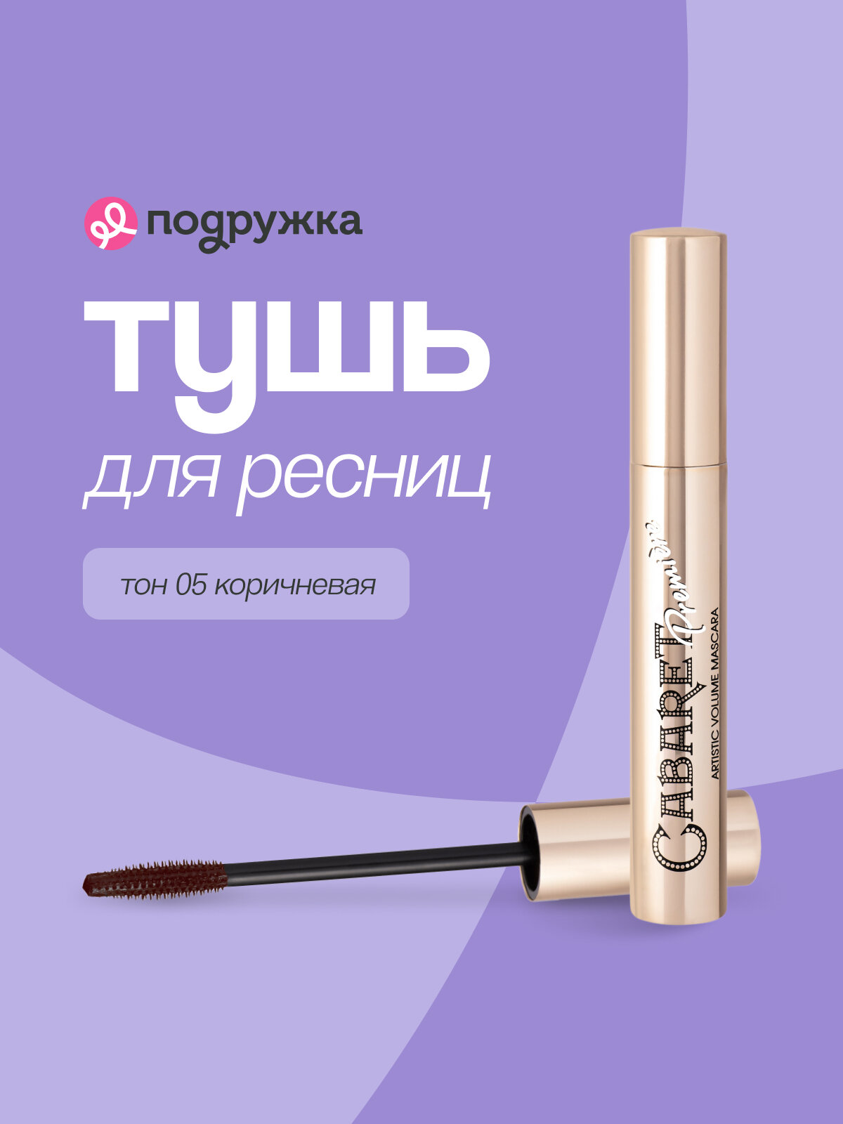 Тушь для ресниц VIVIENNE SABO CABARET PREMIERE тон 05 коричневая