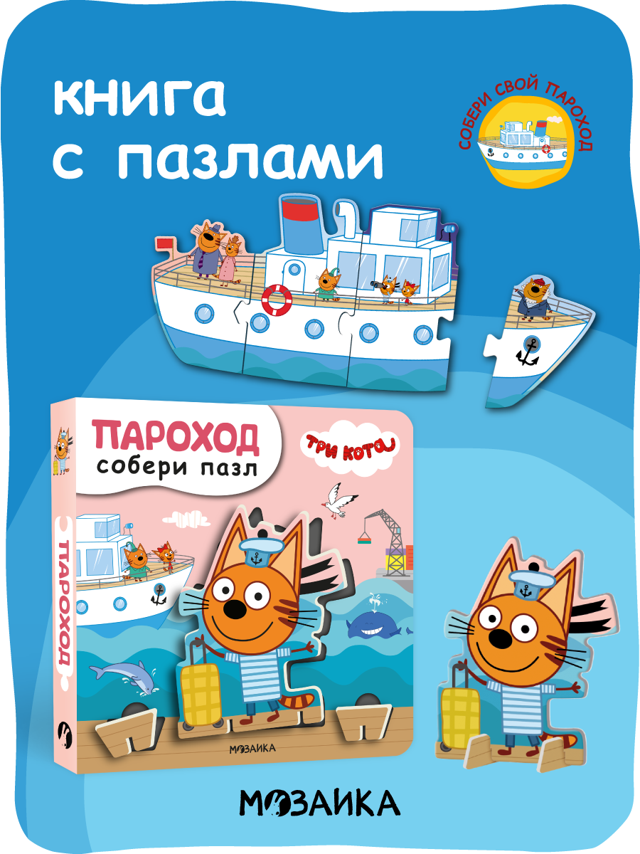 Книжка-игрушка с крупными пазлами "Три кота" для детей и малышей, Собери пазл, Пароход