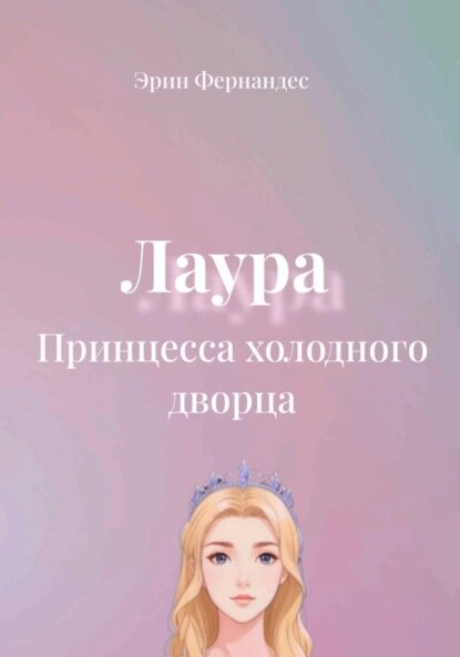 Лаура. Принцесса холодного дворца [Цифровая книга]