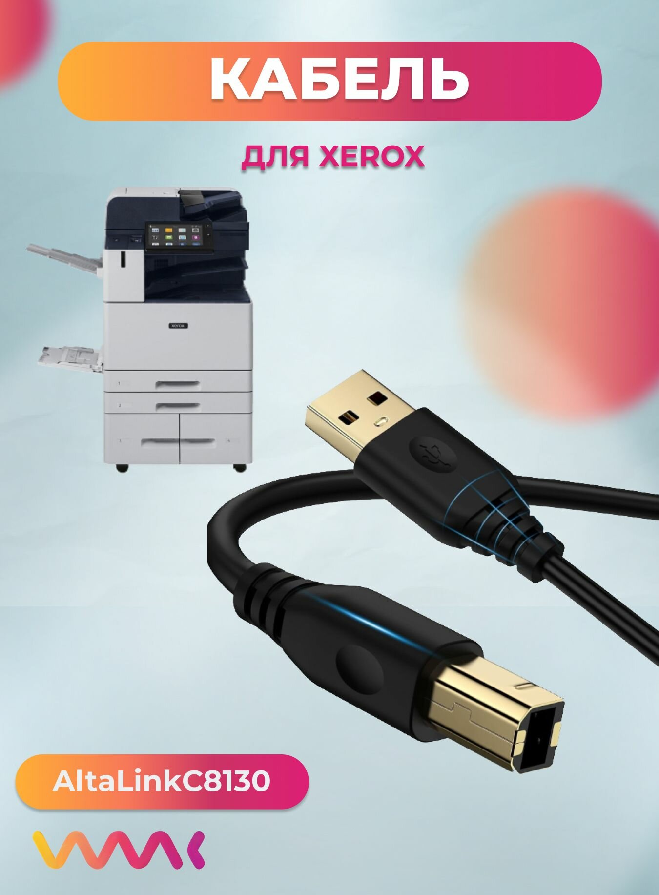 Кабель для принтера МФУ Xerox AltaLinkC8130.