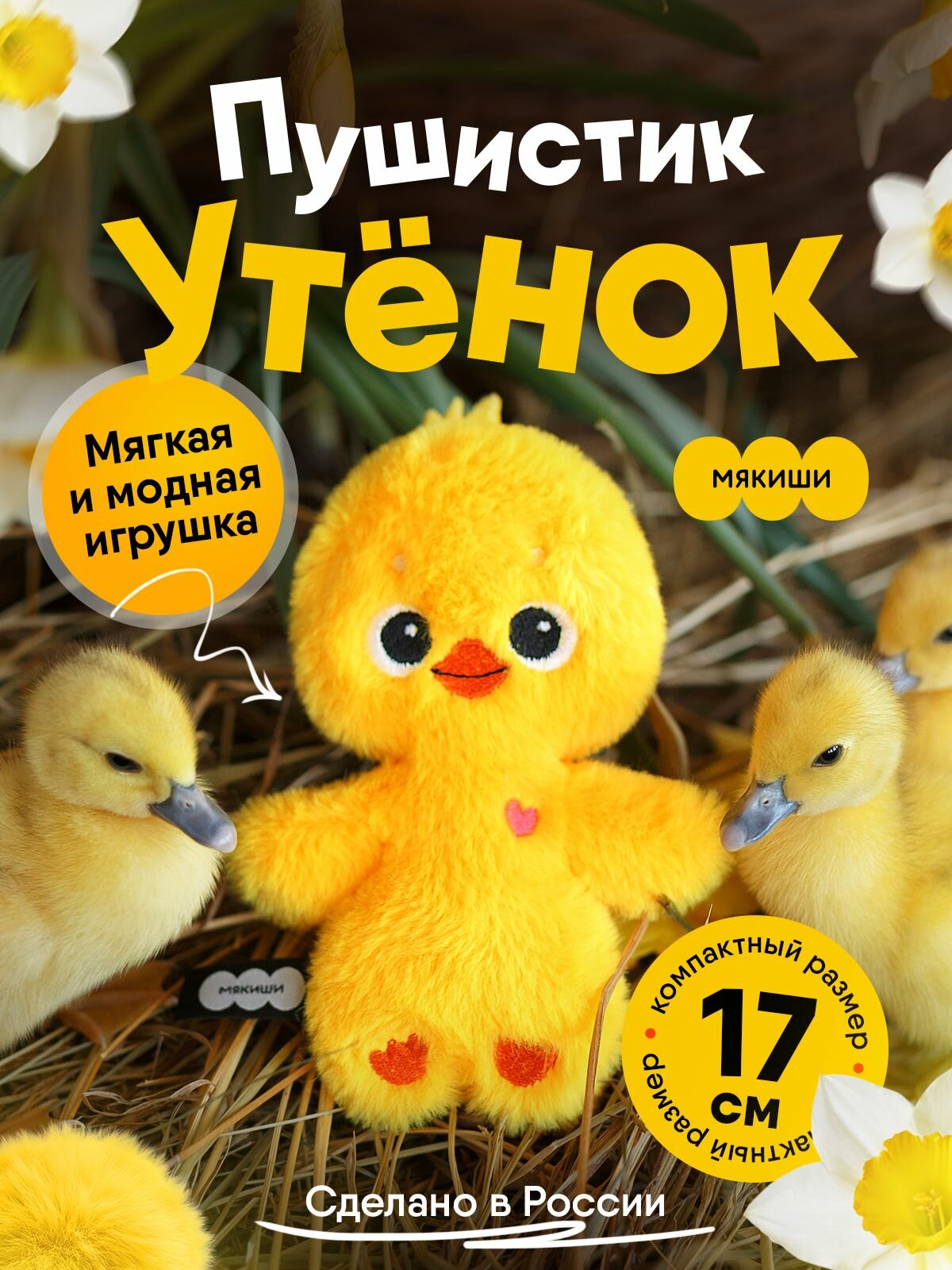 Мягкая игрушка "Мякиши", маленькая плюшевая игрушка для детей Утёнок, пушистик мягкая игрушка плюшевая игрушка утёнок