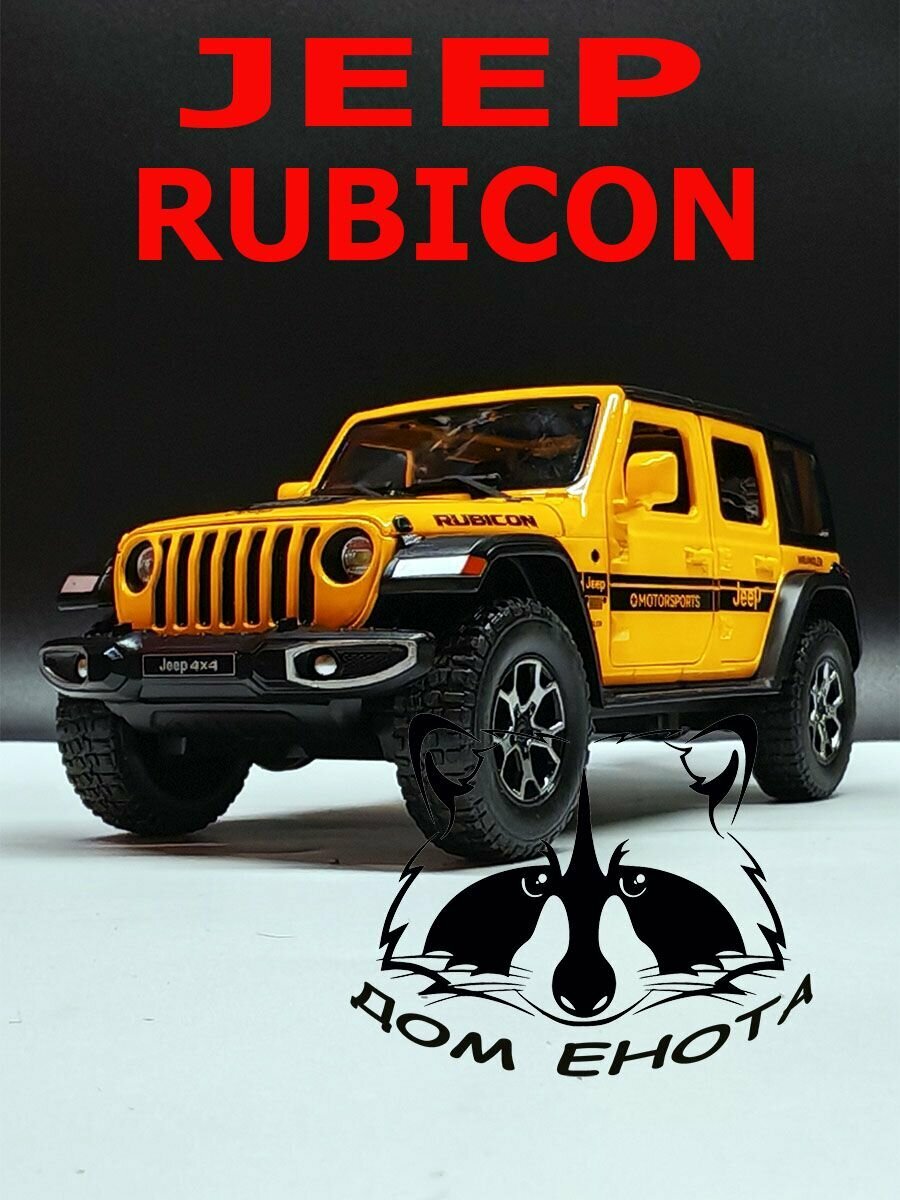 Машинка Jeep Wrangler Rubicon. Металлическая модель автомобиля Джип Вранглер Рубикон желтый 21см. Инерционная игрушка машина 1:24