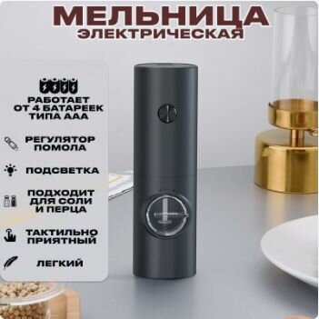 Электрическая мельница для специй MY HOME MY RULES измельчение перца, соли и приправ одним нажатием, стильный и удобный кухонный помощник