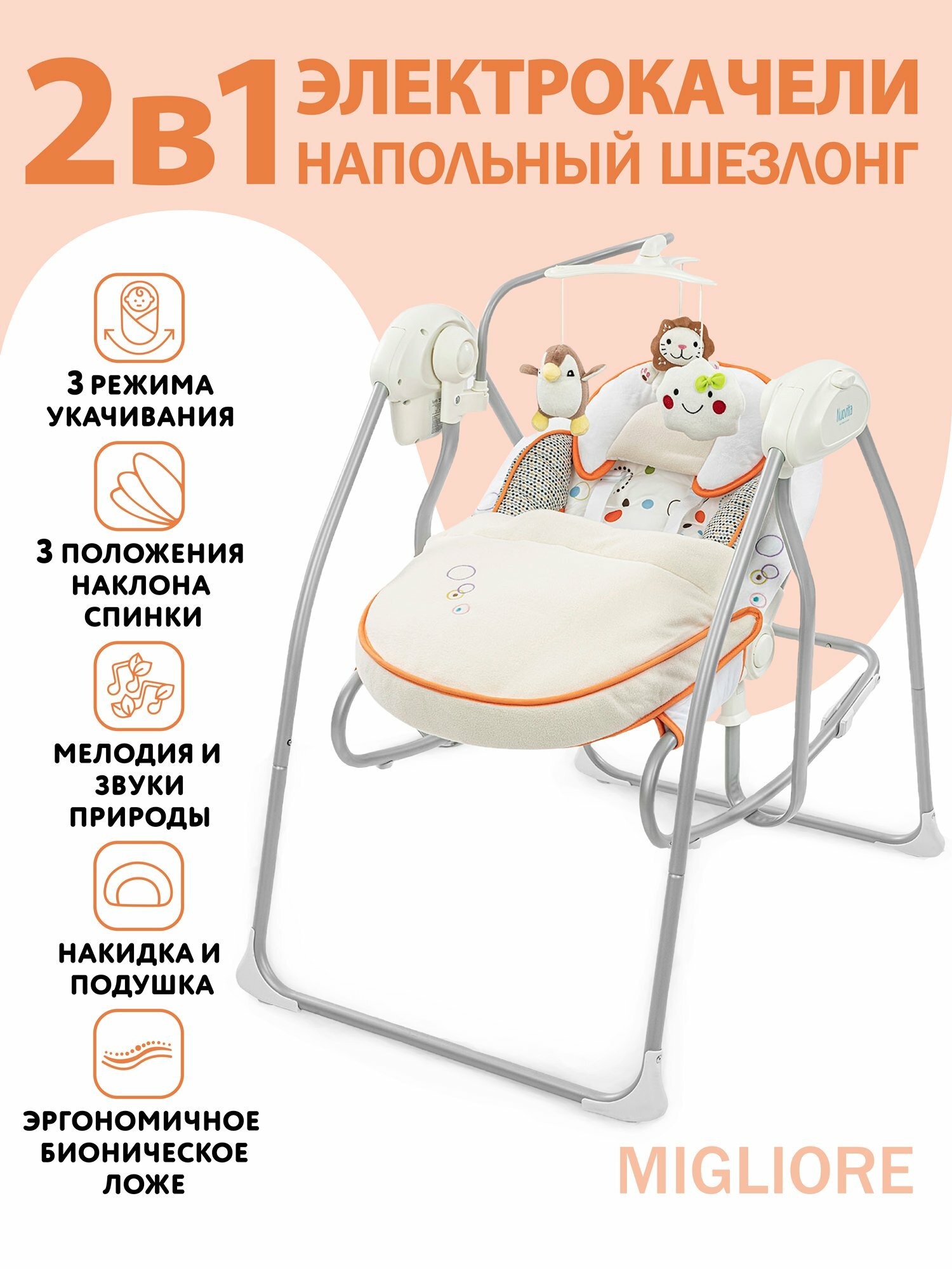 Электрокачели для новорожденного Nuovita Migliore (Alba / Рассвет)
