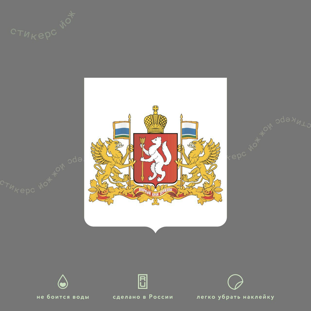 Наклейка "Герб Свердловской области" 10х8 см