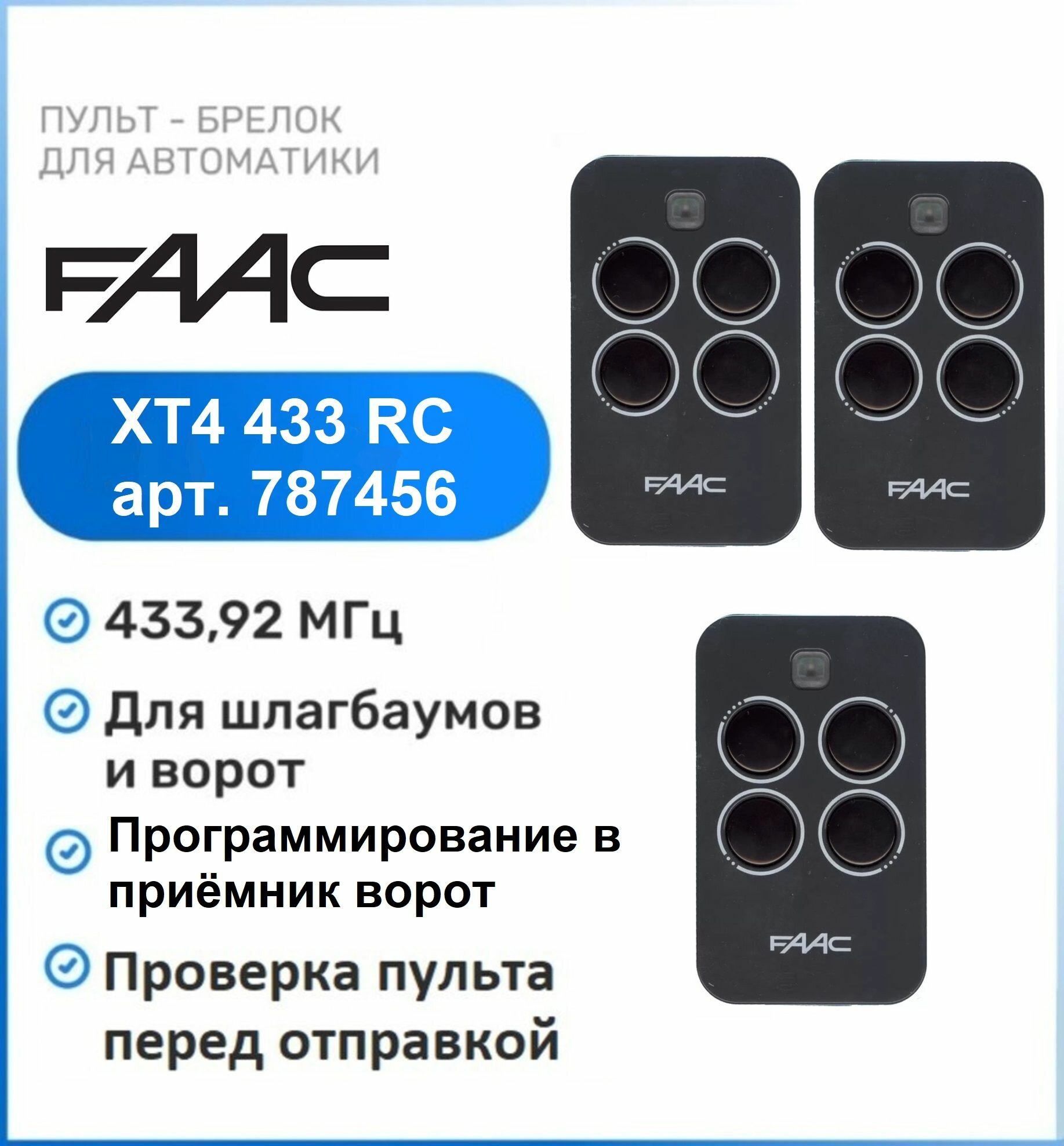 Пульт брелок для ворот и шлагбаума FAAC XT4 433 RC, брелок-передатчик Фаак 3 штуки