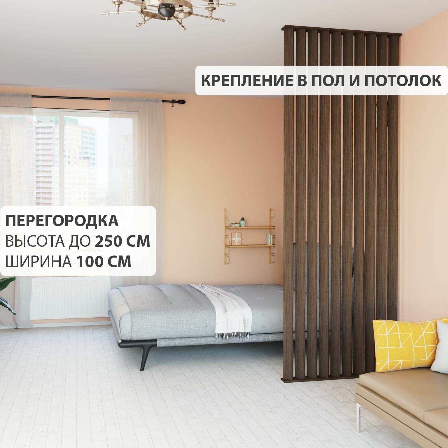 Перегородка реечная для зонирования комнаты. Перегородка из брусков, реек. Жалюзийная. Высота до 250 см, ширина 100 см. Цвет Венге.