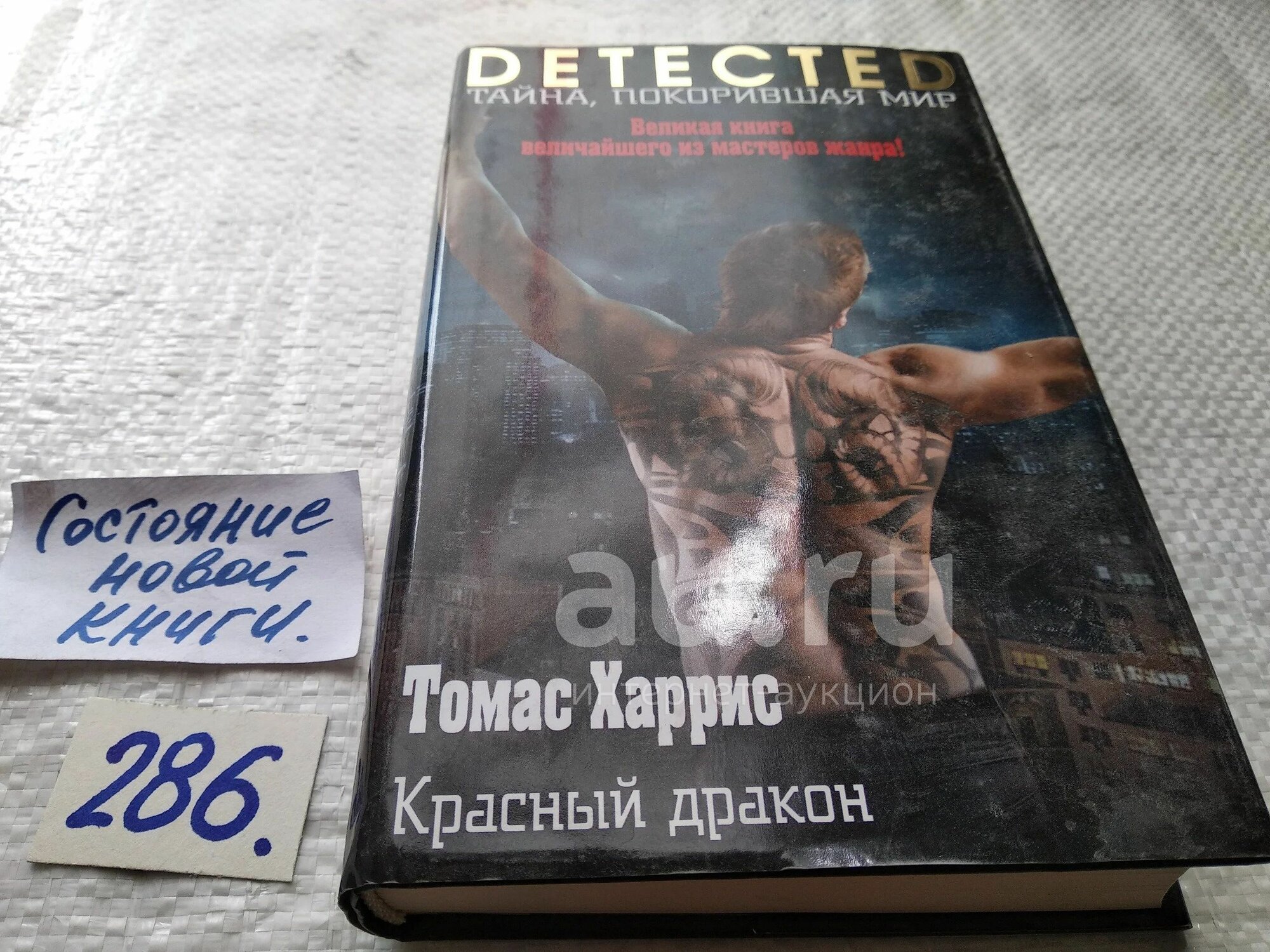 Харрис Томас. Красный дракон