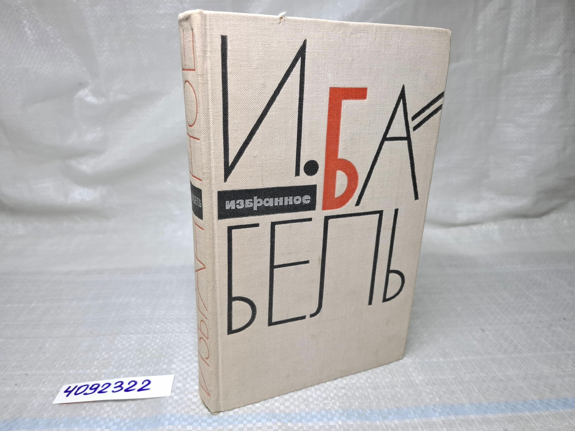 И. Бабель. Избранное , Бабель Исаак Эммануилович