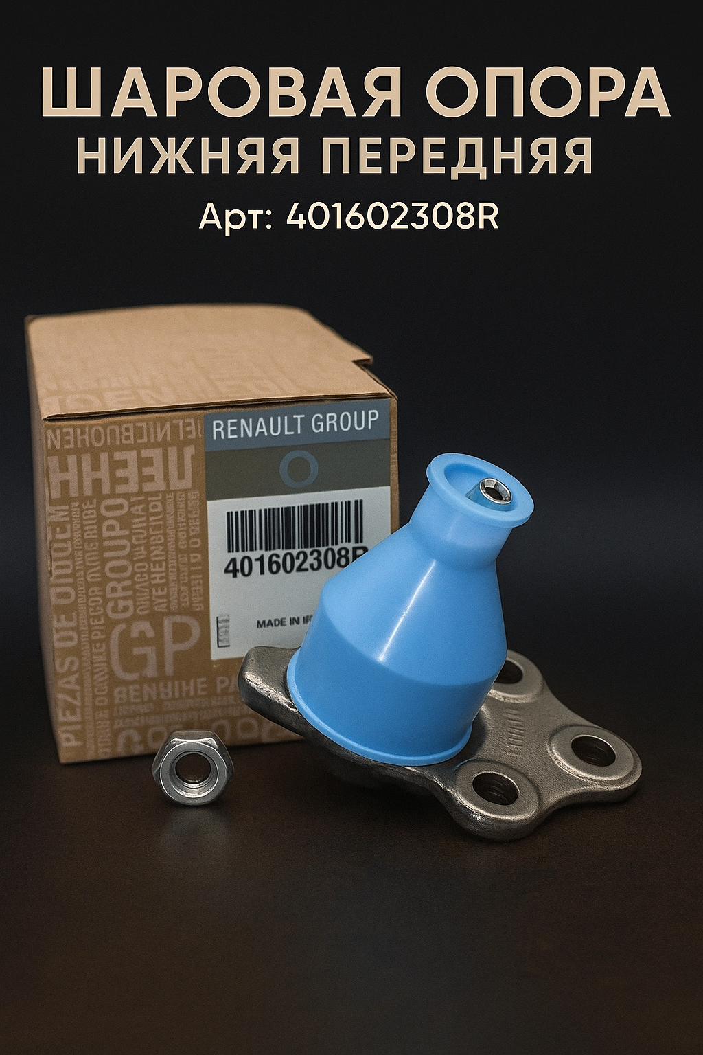 Опора шаровая передней подвески Renault Рено Duster Дастер (лев/прав) // OEM: 401602308R